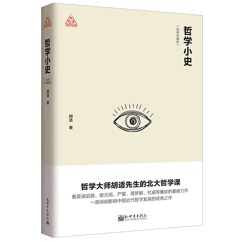 哲学小史（思想者书系）