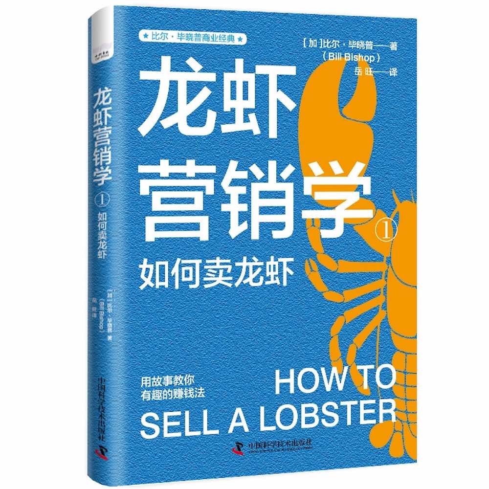 龙虾营销学①：用故事教你有趣的赚钱法 比尔·毕晓普商业经典系列丛书