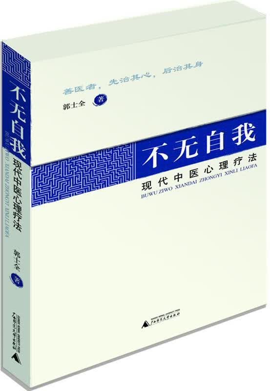 不无自我:现代心理疗法 郭士全著 9787549506637