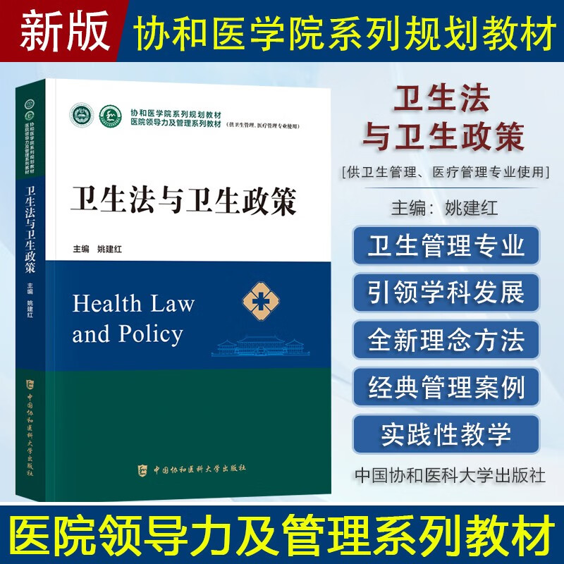 【全17册套装单本可选】医院领导力及管理系列教材医院运营管理医疗质量安全管理医院战略管理医院管理工具中国协和医科大学出版 卫生法与卫生政策