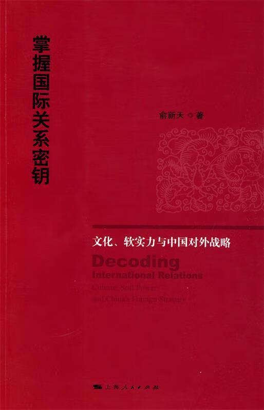 掌握国际关系密钥--文化、软实力与中国对外战略 俞新天著 9787208092501 上海人民出版
