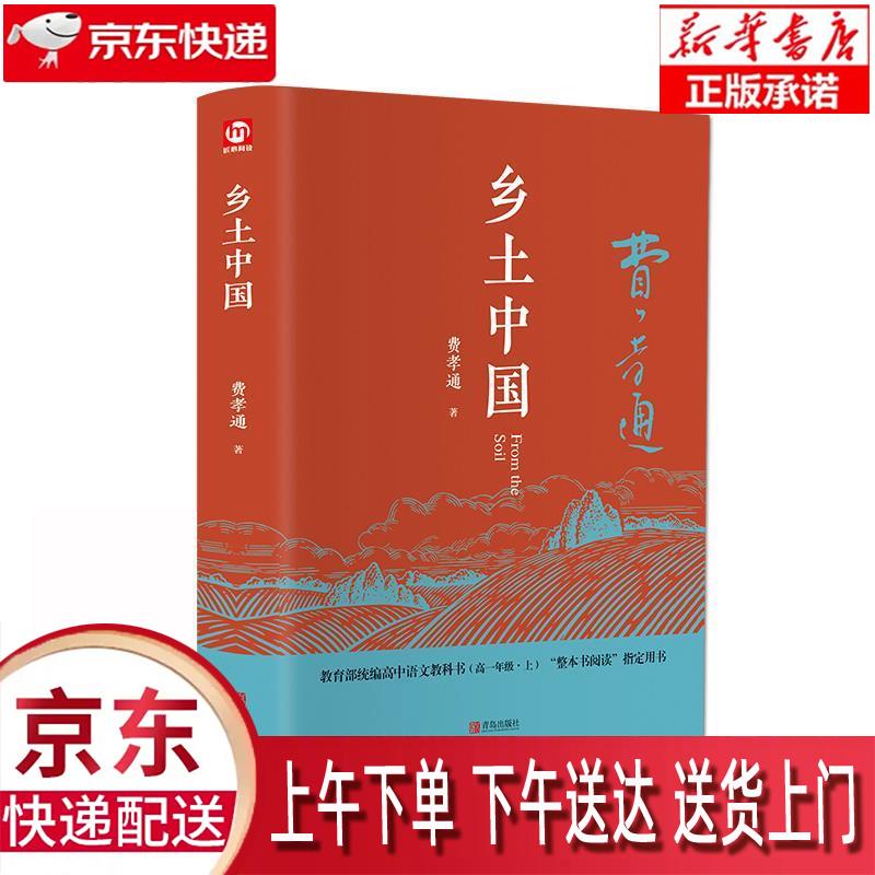 【全新送货上门】乡土中国 高中必读 费孝通著 精装高中版学校高一高二高三阅读用书高中生课