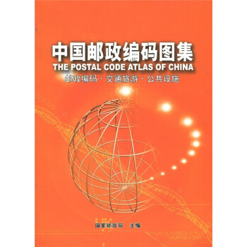 中国邮政编码图集 国家邮政局 编【书】