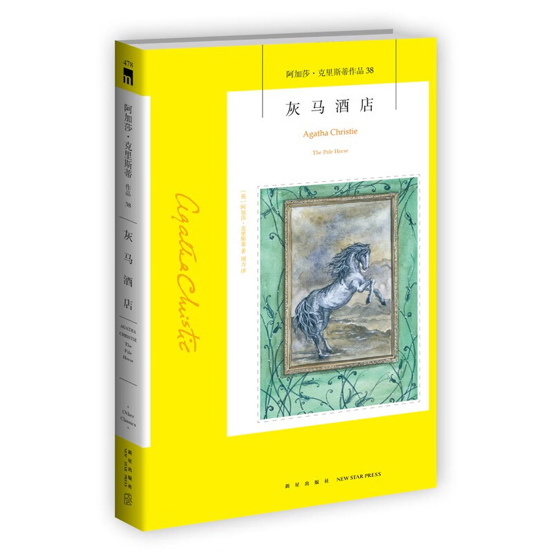 阿加莎˙克里斯蒂作品38:灰马酒店(2版)（非系列）