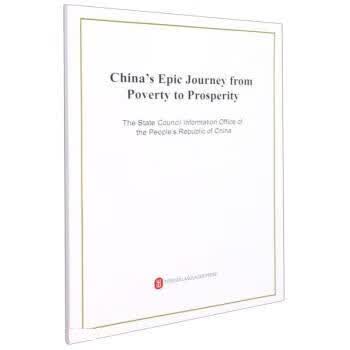 中国的全面小康 9787119128375 外文出版社 中华人民共和国国务院新闻办公室著,中华人民共