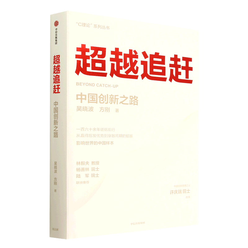 超越追赶(中国创新之路)(精)/C理论系列丛书