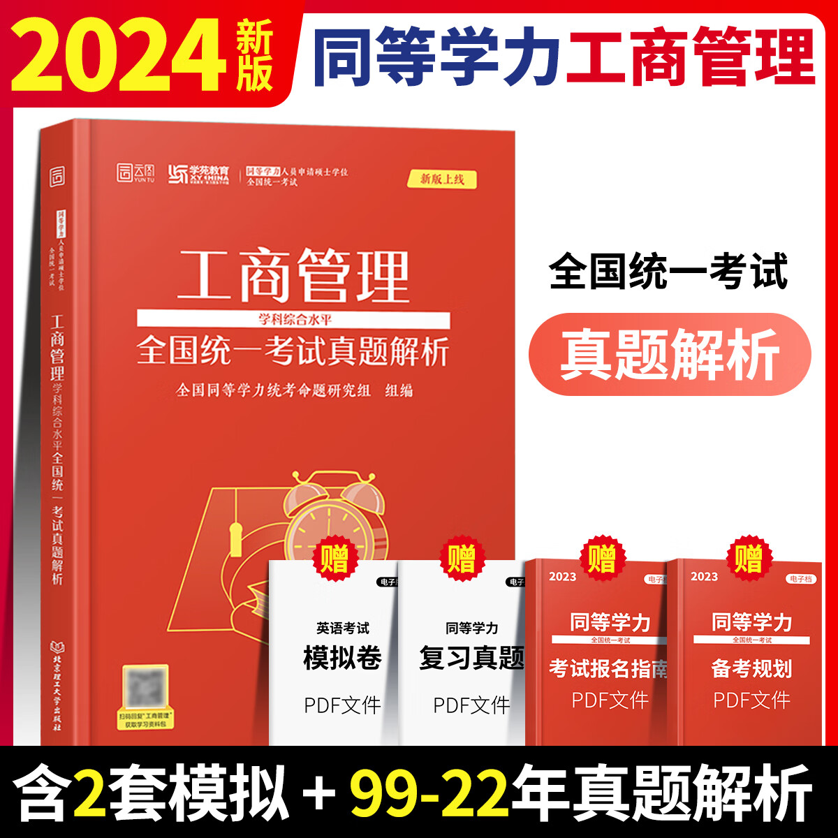2024学苑红宝书 同等学力工商管理学科综合水平全国统一考试真题解析 99-22真题+解析 搭 同等学力申硕经济学 工商管理学科综合水平全国统一