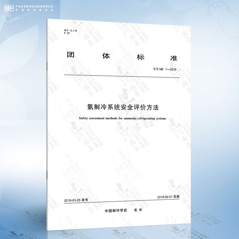 T/CAR 1-2019 氨制冷系统安全评价方法