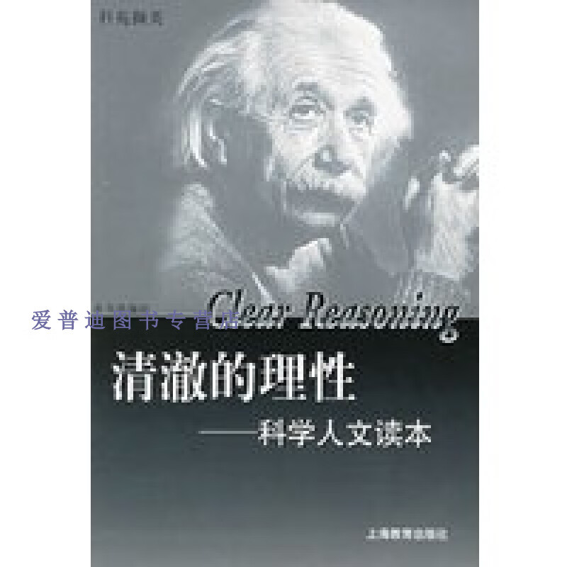 清澈的理性科学人文读本 《清澈的理性》组【，放心购买】