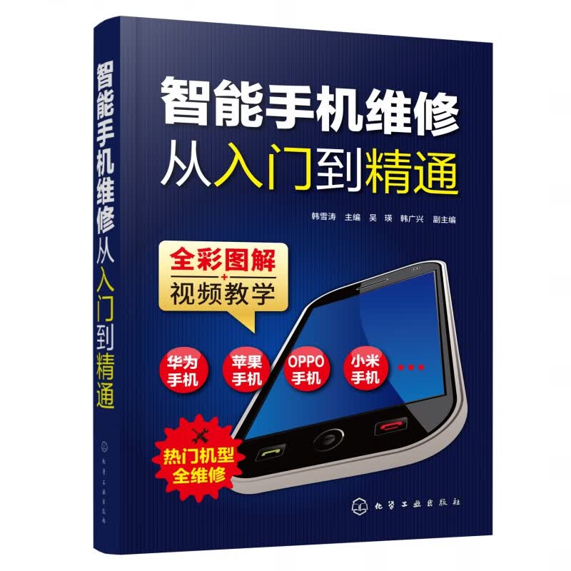 智能手机维修从入门到精通