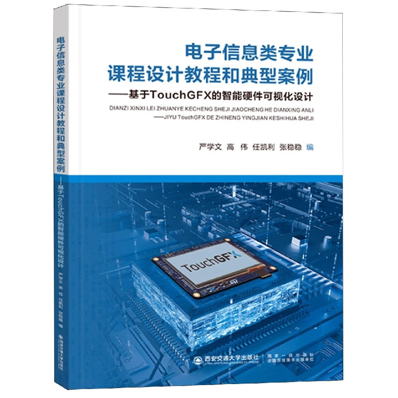 电子信息类专业课程设计教程和典型案例-基于TOUCHGFX的智能硬件可视化设计