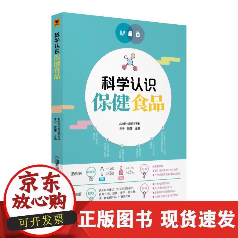 【现货】科学认识保健食品