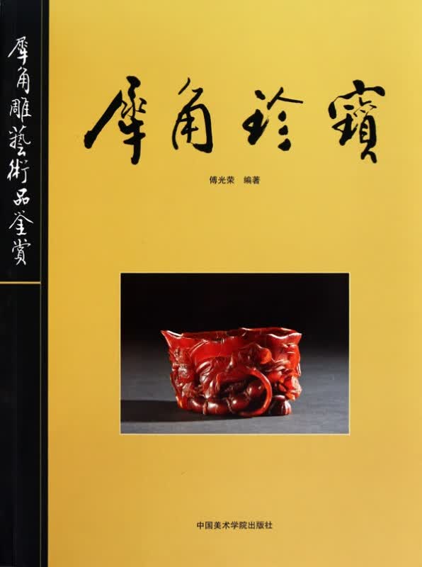犀角珍宝(犀角雕艺术品鉴赏) 傅光荣