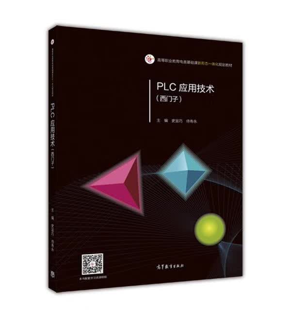 【 送货上门】PLC应用技术(西门子)高等职业教育电类基础课新形态一体化规划教材 史宜巧,侍寿永 高等