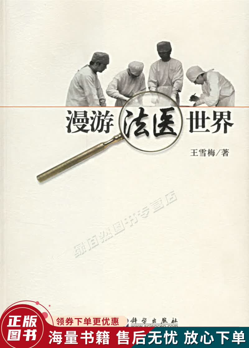 漫游法医世界