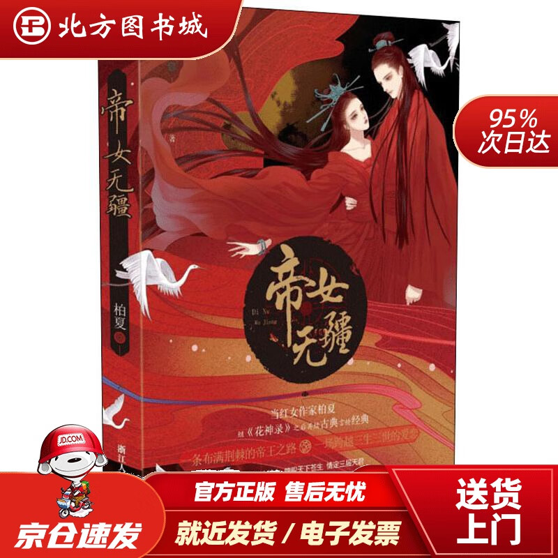 【现货】帝女无疆柏夏 北方图书城