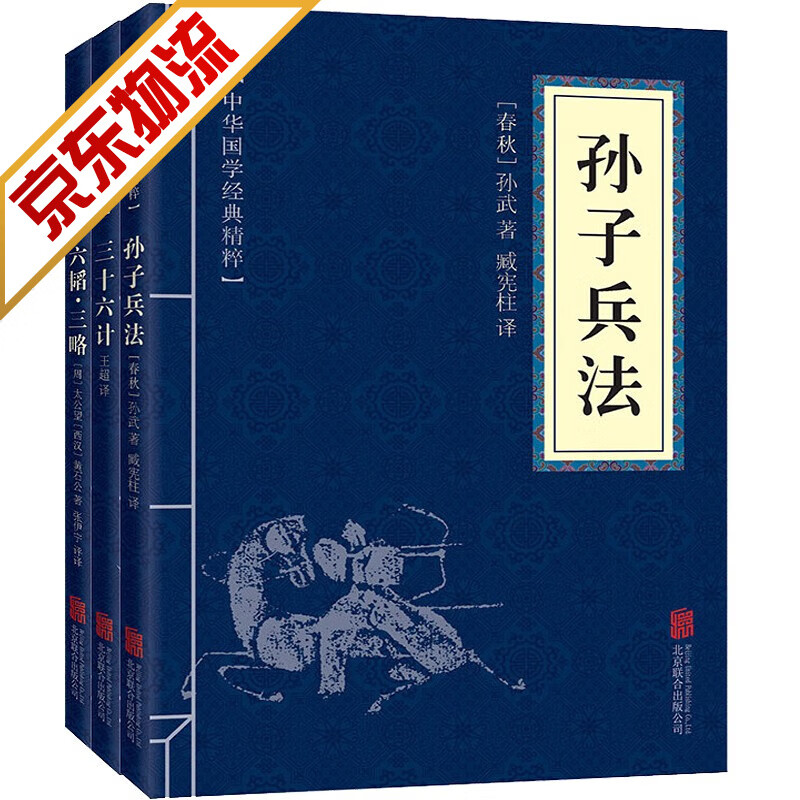 兵家经典 套装全三册 三十六计+六韬三略+孙子兵法 全套