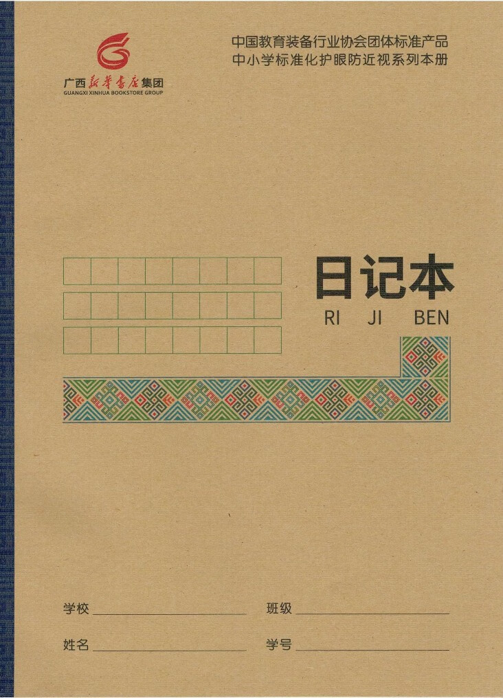 幸书广西中小学生作业本大本16K日记本作业本20张护眼防作业本 5本