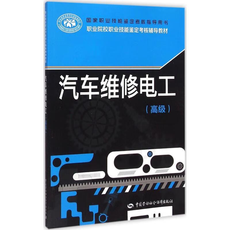 汽车维修电工高级