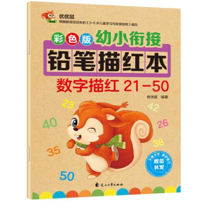 【新品上市】彩色版幼小衔接铅笔描红本 数字描红21-50