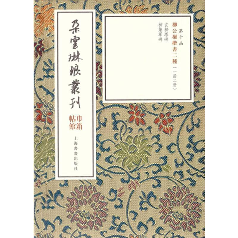 全新现货 柳公权楷书二种(一函二册)/朵云琳琅丛刊.巾箱帖馆 9787547921326  上海书画