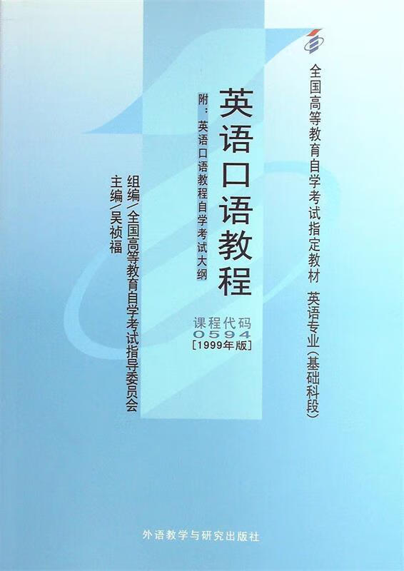 英语口语教程 吴祯福 著