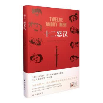 十二怒汉 zdj 湖北 译林出版社