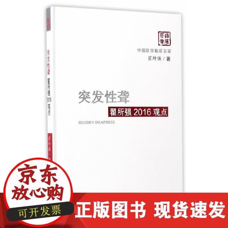 【现货】突发性聋翟所强2016观点