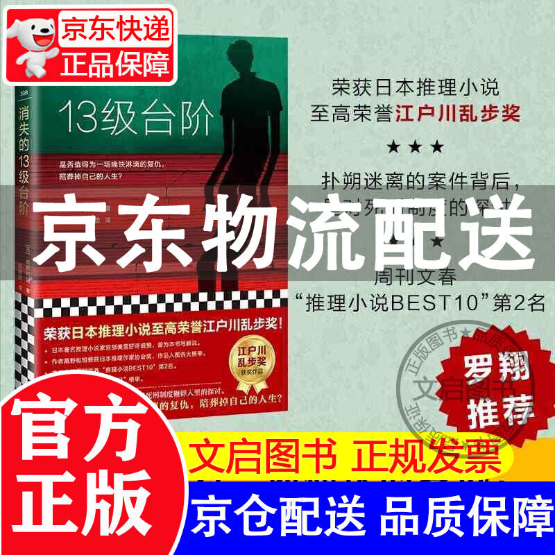 消失的13级台阶(罗翔！荣获日本推理小说至高荣誉江户川乱步奖！)（读客外国小说文库）
