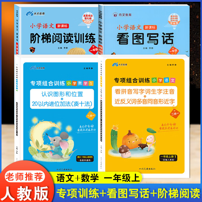一年级上册下册看拼音写词语语文专项训练生字注音组词造句抄写本近反义词多音字强化练习全套人教部编版小学 1年级上册学霸提升4本【语文 数学 看图写话 阶梯 小学通用