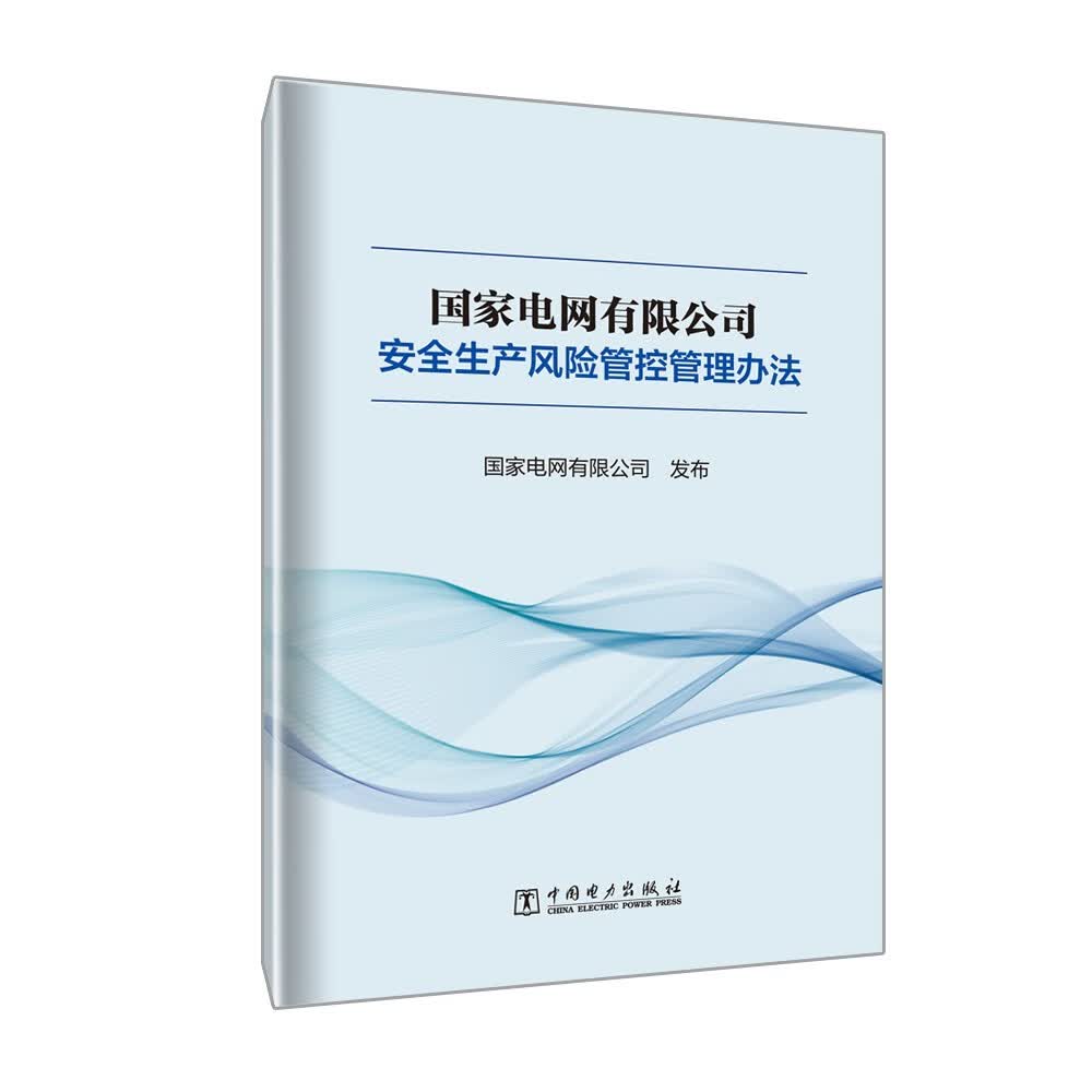 国家电网有限公司安全生产风险管控管理办法