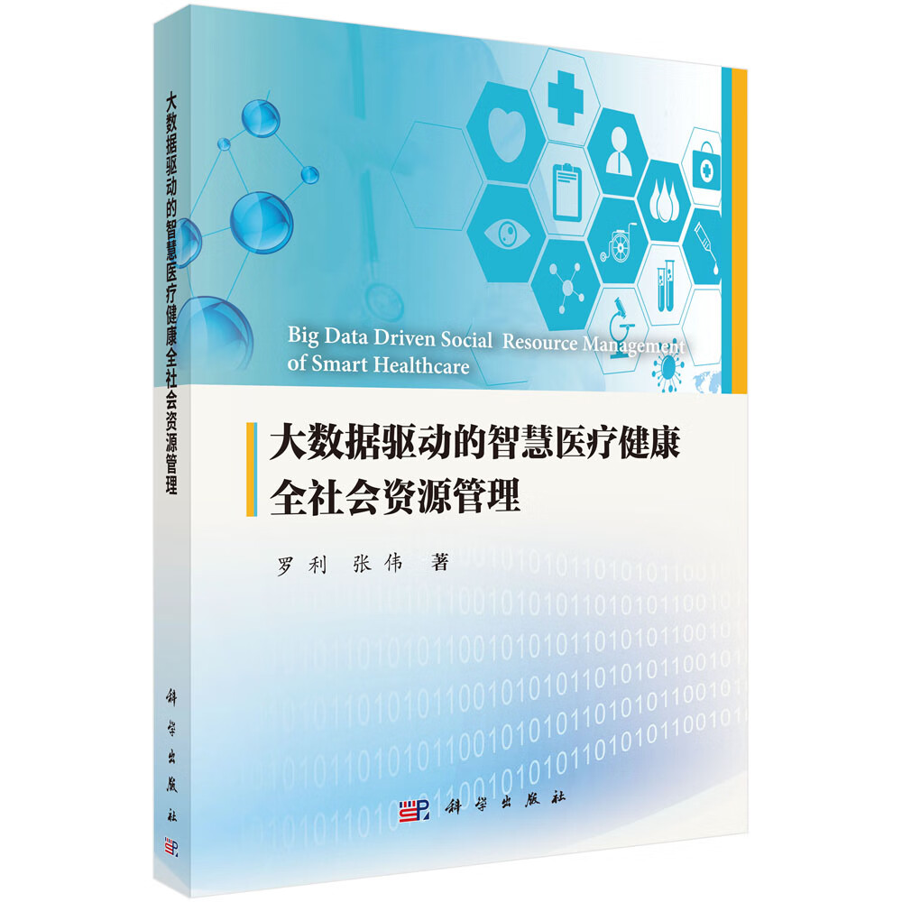 大数据驱动的智慧医疗健康全社会资源管理《现货速发》
