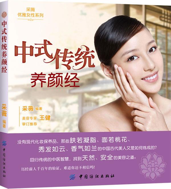 中式传统养颜经 采薇【书】