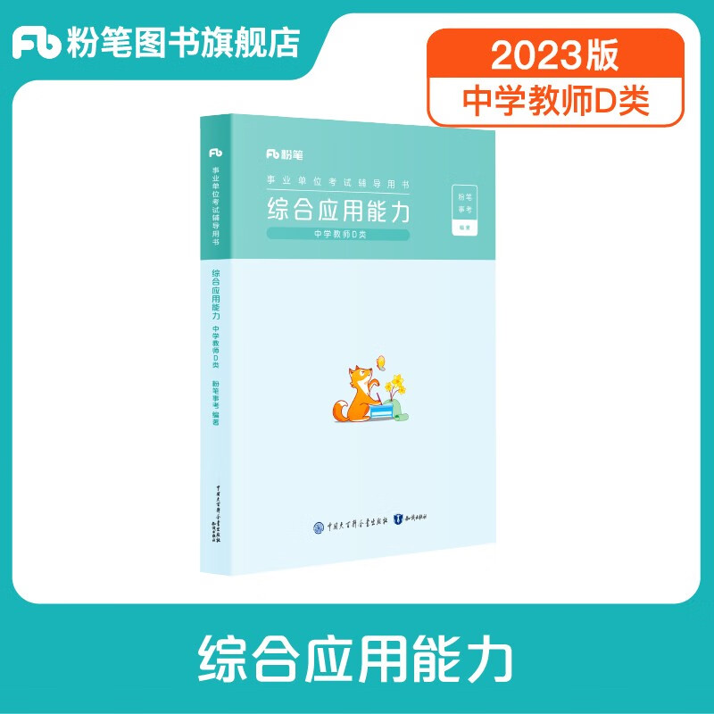 粉笔事业编d类2023中小学教师招聘职业能力倾向测验和综合应用能力教材真题事业单位考试用书 中学综应】教材1科