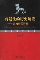 普通法的历史解读 李红海