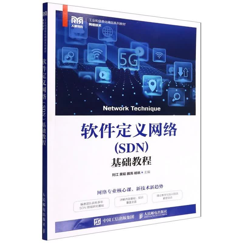 软件定义网络<SDN>基础教程(网络技术工业和信息