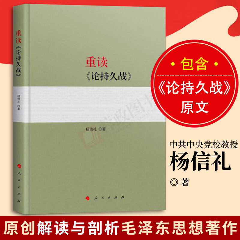 2022新版重读论持久战 原版原文杨信礼著人民出版社毛泽东选集文集箴言毛主席思想经典著作书籍