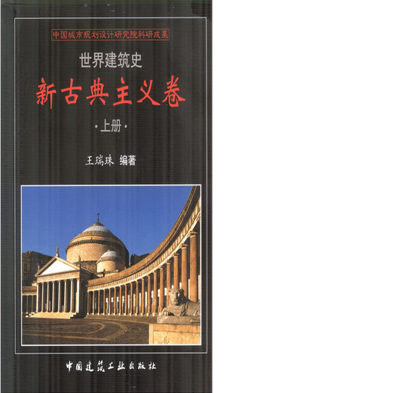 世界建筑史·新古典主义卷 作者：王瑞珠编著 版次：第1版