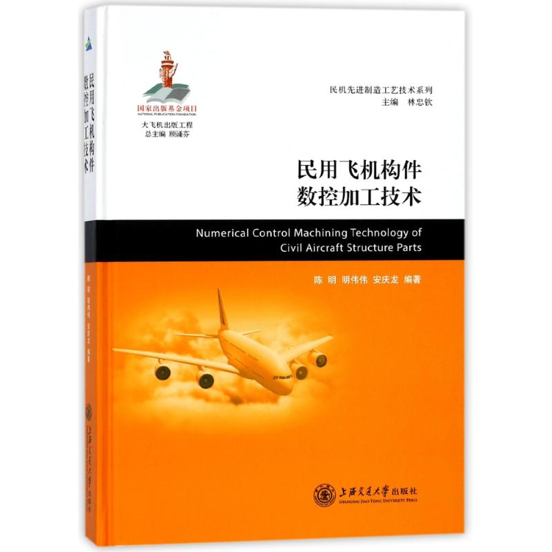 民用飞机构件数控加工技术 图书