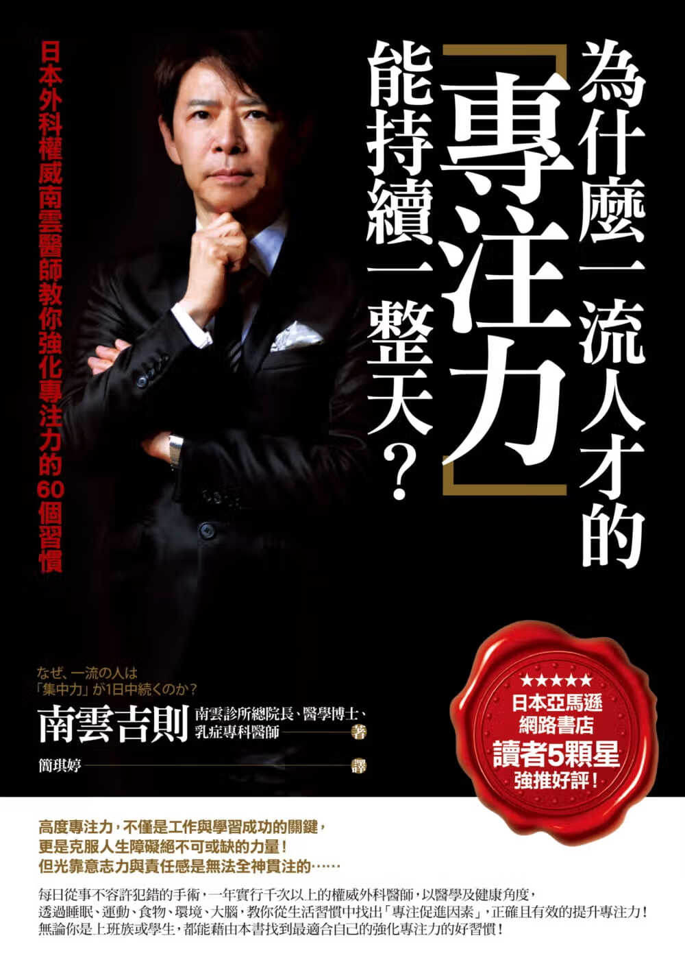 预售 南云吉则为什么人才的专注力能持续一整天？：日本外科南云医师教你