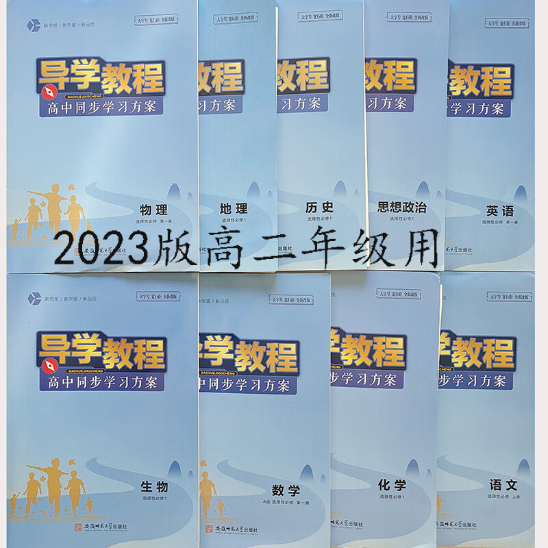 2023导学教程高中同步学习方案高二选择性必修语数英物化生政史 选择性必修1地理 高中二年级