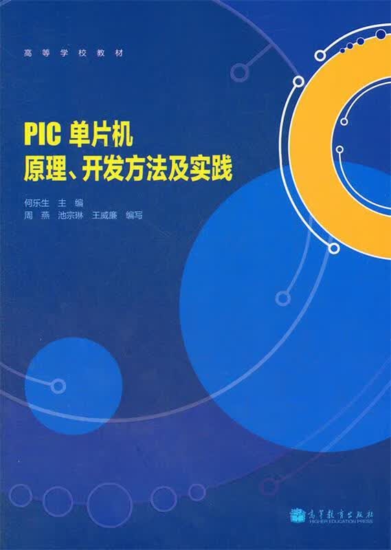 PIC单片机原理开发方法及实践【，放心购买】