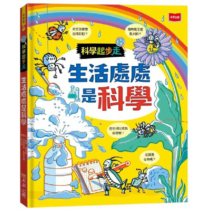 预售 凯蒂．黛恩丝 科学起步走：生活处处是科学 未来出版