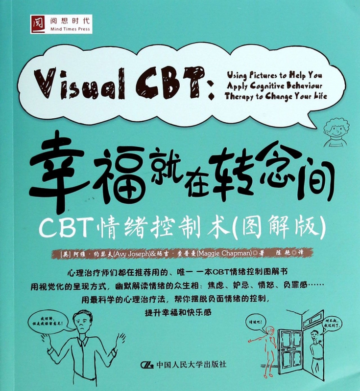 幸福就在转念间(CBT情绪控制术图解版)
