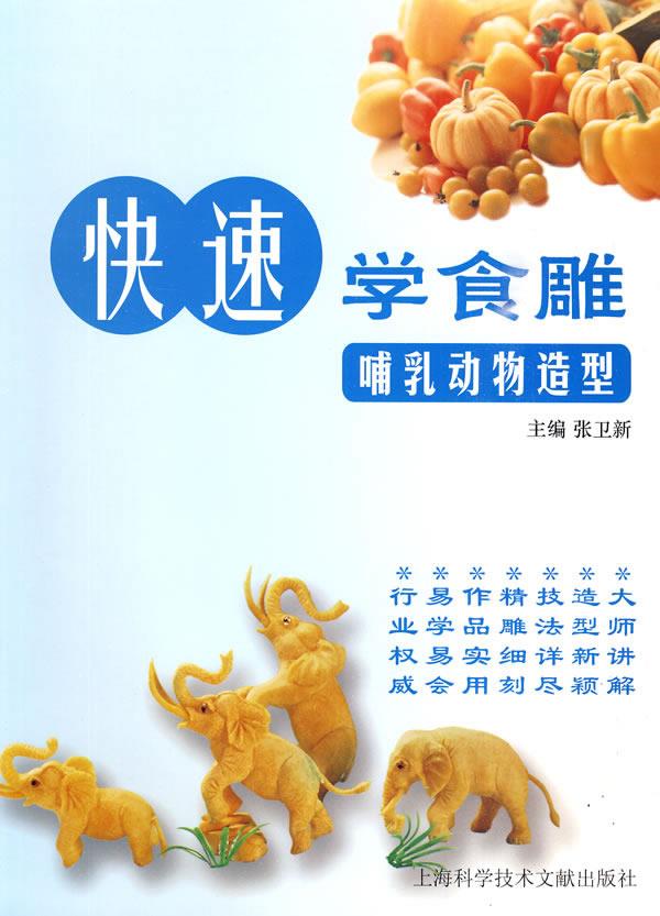 快速学食雕哺乳动物造型 张卫新 主编