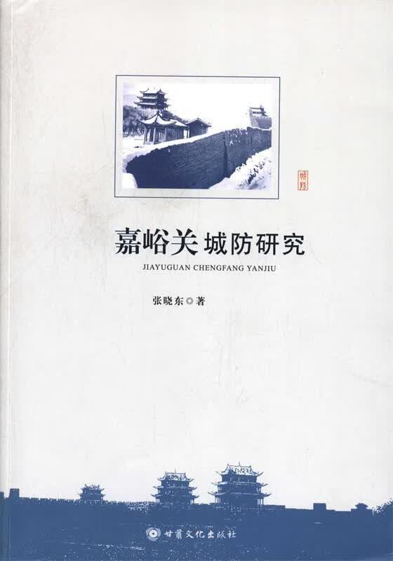 嘉峪关城防研究 张晓东