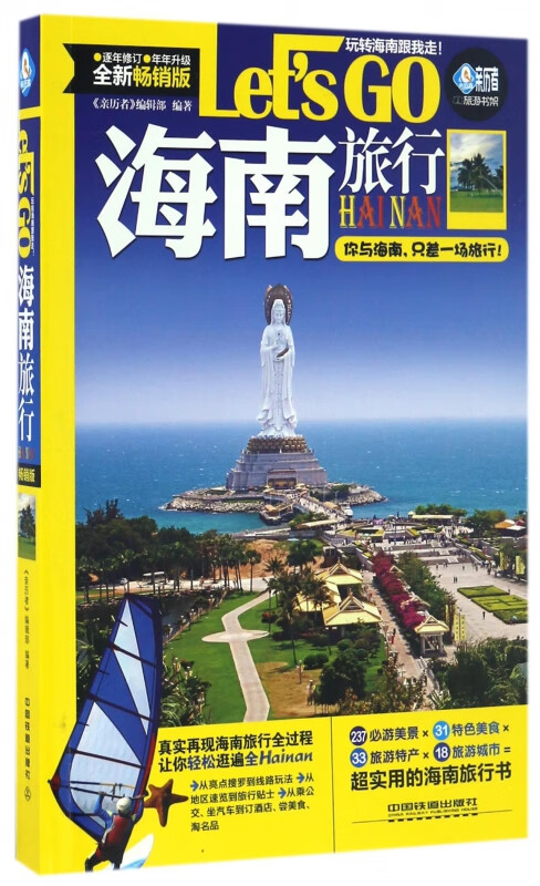 海南旅行Let's GO(全新畅销版)/亲历者旅游书架