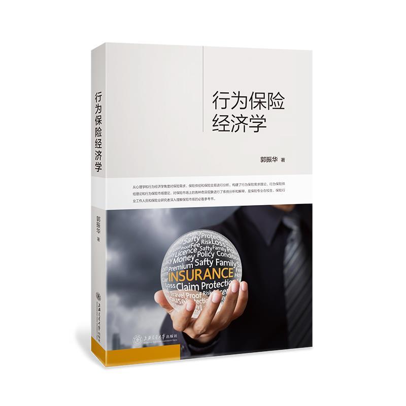 行为保险经济学 郭振华【书】