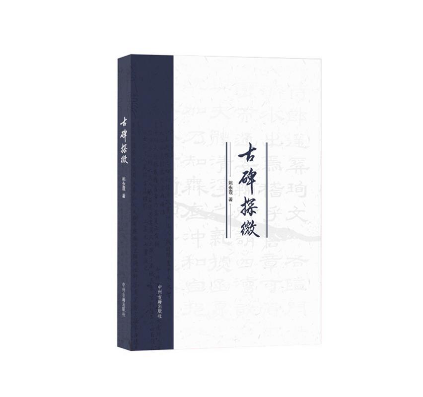 古碑探微 姚永霞 著【书】