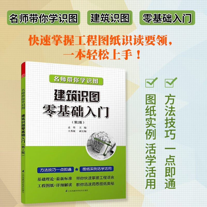 名师带你学识图：建筑识图零基础入门（第2版）